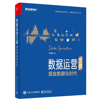 数据运营之路(掘金数据化时代)