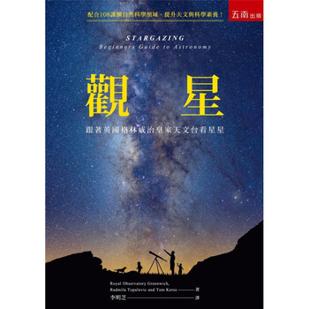 观星：跟着英国格林威治天文台看星星 汤姆?凯尔斯进口原版