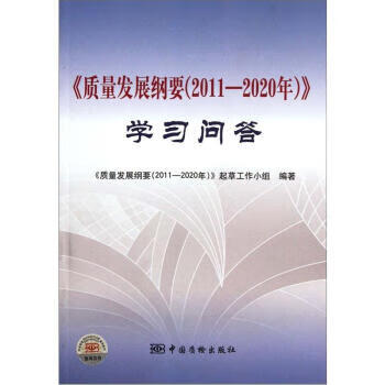 《质量发展纲要(2011-2020年）》学习问答 正版
