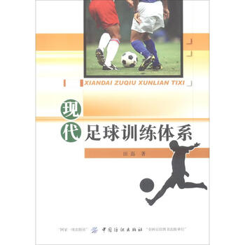 现代足球训练体系 田磊  书籍