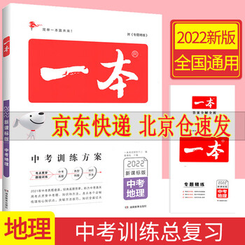 2022版一本新课标版中考训练方案 中考地理 备战初三中考必刷题专项训练压轴题总复习资料 九年级中