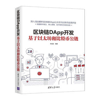 区块链DApp开发(基于以太坊和比特币公链)