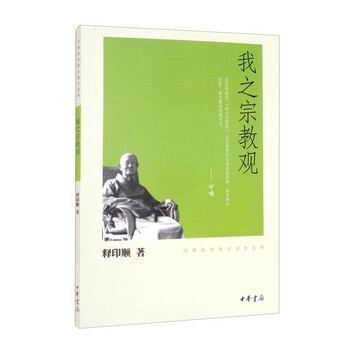 我之宗教观（印顺法师佛学著作系列）