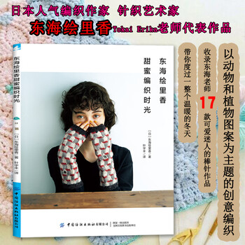 Tokai Erika】东海绘里香甜蜜编织时光 以动物植物图案为主题的创意编织钩针棒针编织入门书套头毛衣开衫围巾毛衣编织书籍花样大全
