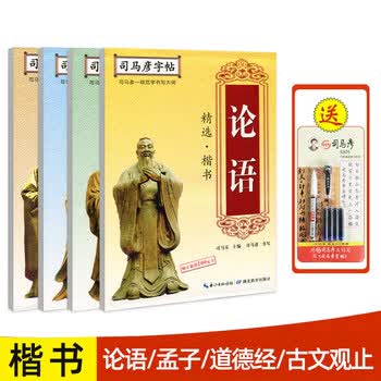 【官方旗舰店】司马彦楷书字帖练字论语正楷临摹练字帖硬笔书法钢笔成年男大学生字帖女生字体练字漂亮霸 全4本  送钢笔套装