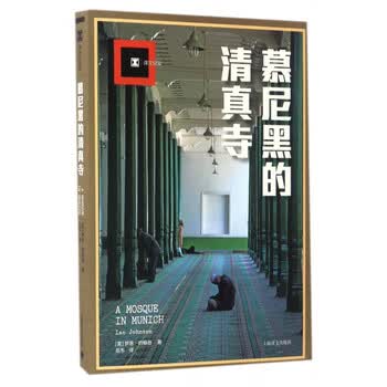 慕尼黑的清真寺/译文纪实