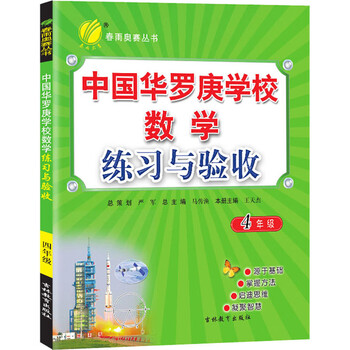 中国华罗庚学校练习与验收 四年级