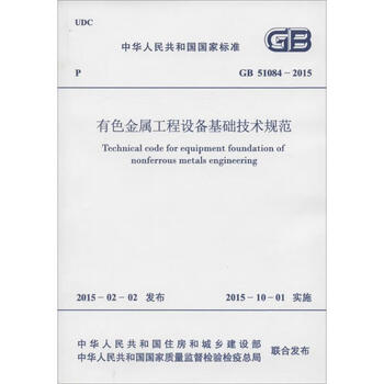 有色金属工程设备基础技术规范 书籍