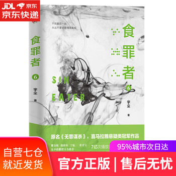 【正版图书】食罪者 6