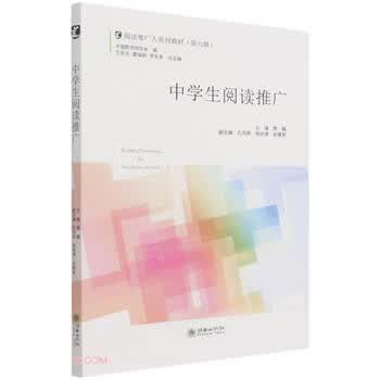 中学生阅读推广(阅读推广人系列教材)