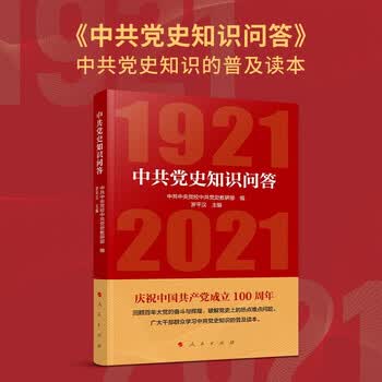 中共党史知识问答（1921—2021）罗平汉著人民出版社学习党史读本中国共产党历史普及读本党政