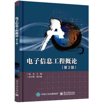 电子信息工程概论(第3版) 杨杰  书籍