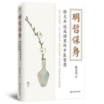 明哲保身 徐文兵说成语里的中医智慧 新书