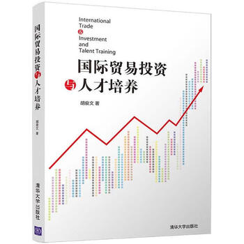 国际贸易投资与人才培养 胡俊文  书籍