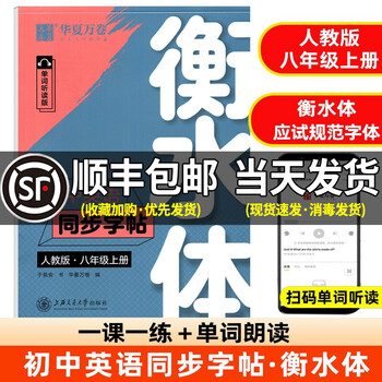 华夏万卷初中英语同步字帖单词抄写本七八九年级上下册人教版衡水体英文学生字帖硬笔书法钢笔临摹练习本 八年级上册（衡水体）英语