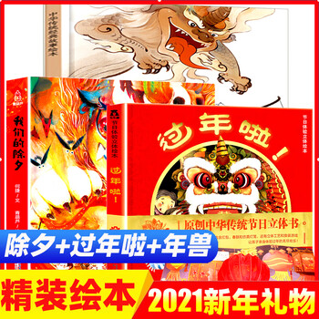 【自选包邮】2022虎年新年礼物 中国传统节日 我们的新年立体书过年啦绘本 我们的除夕+过年啦+年兽来了【全3册】