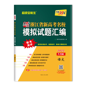 天利38套 2022版高考 语文 5月版 浙江省新高考名校模拟试题汇编 超级全能生