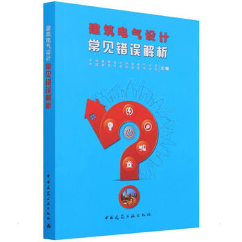 建筑电气设计常见错误解析 中国勘察设计协会电气分会,中国建筑节能协会电气分会 编 书籍