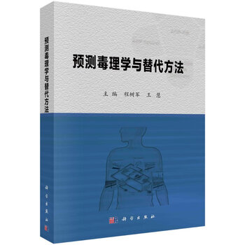 预测毒理学与替代方法 科学出版社