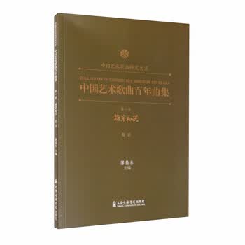 中国艺歌曲百年曲集 卷 萌芽初兴（低音）