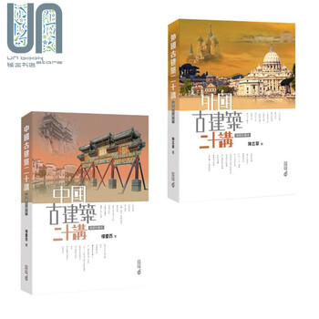 名家图解中外经典古建筑 插图珍藏版 套装2册 港台原版 楼庆西 陈志华 香港中和 建筑艺术