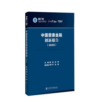 中国普惠金融创新报告（2020）