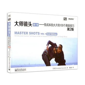 大师镜头（第一卷）：低成本拍大片的100个高级技巧（第2版）(博文视点出品)