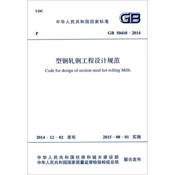 型钢轧钢工程设计规范 书籍