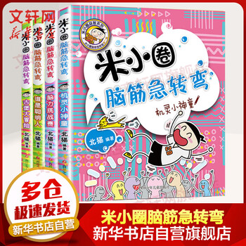 米小圈脑筋急转弯 第一辑全套4册 上学记益智系列儿童智力开发思维专注力训练