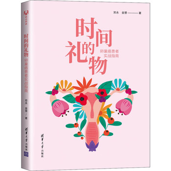 时间的礼物(卵巢癌患者实战指南)