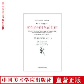 《实在论与科学的目标》 波普尔哲学著作集 范景中主编 正版品牌直销 满58包邮