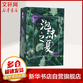 泡沫之夏 明晓溪 著 言情爱情小说男女生系列甜宠青春校园文学书籍 湖南文艺出版社有限责任公司