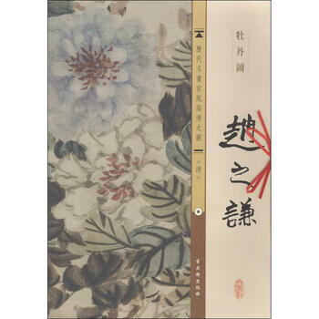 清.赵之谦.牡丹图 古吴轩出版社 编 作 书籍