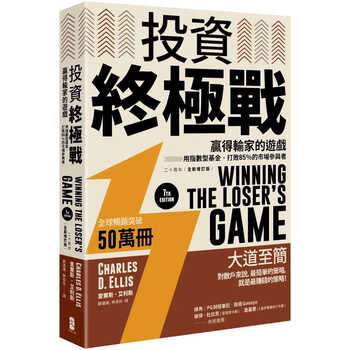 查尔斯．艾利斯 投资终极战：赢得输家的游戏 用指数型基金，打败85％的市场参与者【二十周年全新增订版 台版原版 基金投资