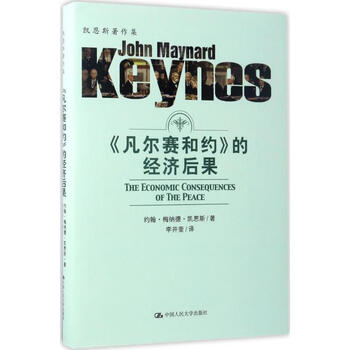 《凡尔赛合约》的经济后果 (英)约翰·梅纳德·凯恩斯(John Maynard Keynes) ；李井奎 译 书籍