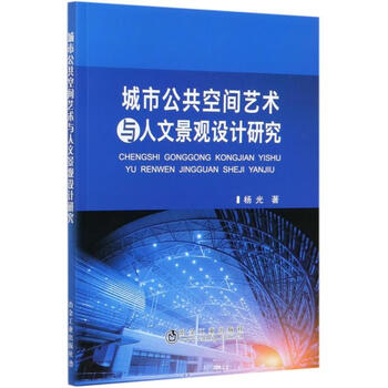 城市公共空间艺术与人文景观设计研究 杨光  书籍