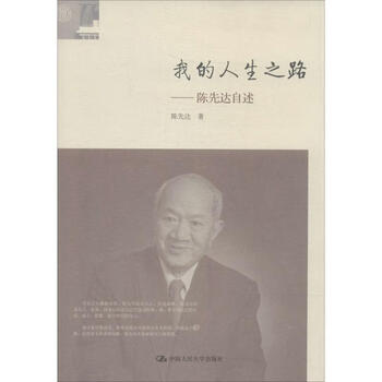 我的人生之路 陈先达 作 书籍