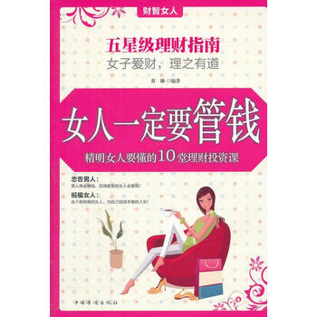 女人一定要管钱 黄琳 金融与投资 9787511327840