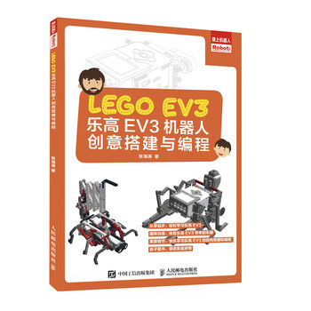 乐高EV3机器人创意搭建与编程 张海涛著