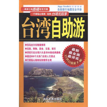 台湾自助游  林聪宝 主编 书籍