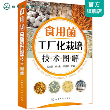 食用菌工厂化栽培技术图解