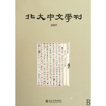 北大中文学刊2009