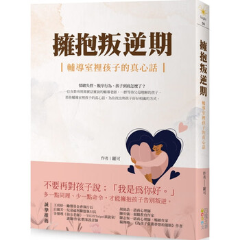 台版 拥抱叛逆期 辅导室里孩子的真心话 倾听孩子说的真心话提供实用的沟通技巧亲子