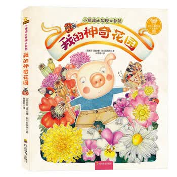 我的神奇花园(精)/小猪波比发现大自然