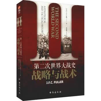 第二次世界大战史 战略与战术 