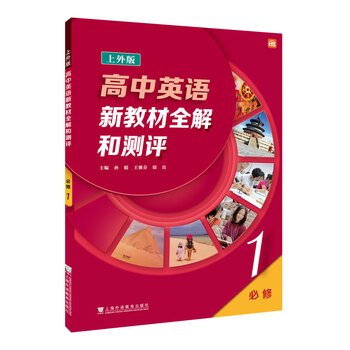 [正版图书]高中英语新教材全解和测评 必修 第一册