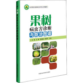 果树病虫害诊断与防治图谱