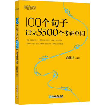 100个句子记完5500个考研单词