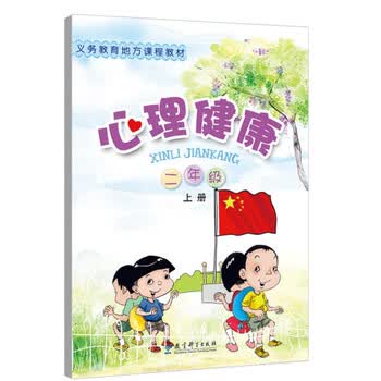 义务教育地方课程教材：心理健康 二年级上册
