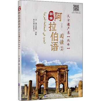 新编阿拉伯语阅读 2 天方遗产录(北非)